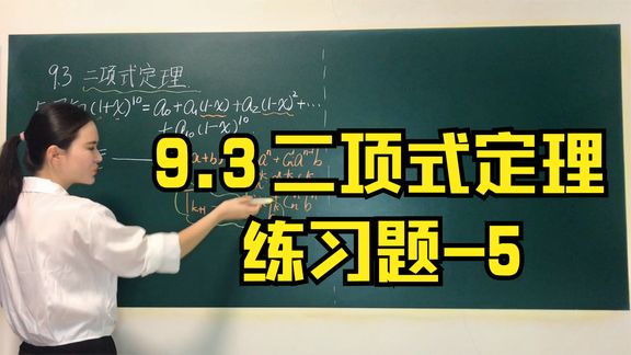 【高考数学一轮复习】9.3 二项式定理练习题-5