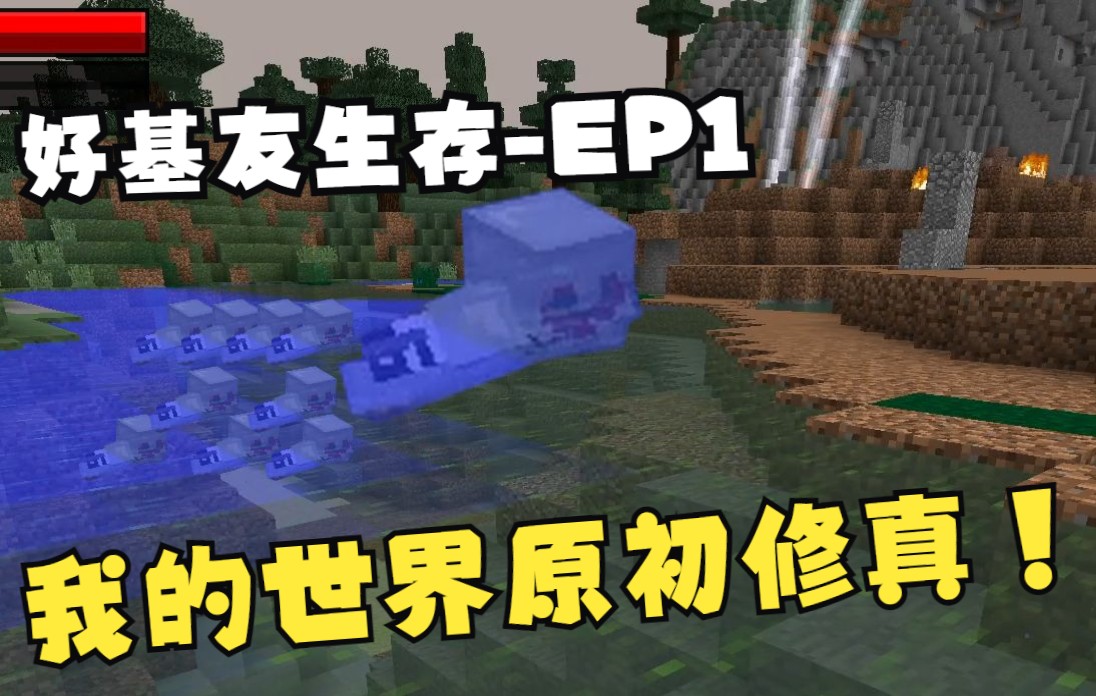 好基友生存·原初修真 EP1 四处探索 【我的世界原初修真-好基友联机...