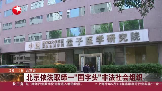 北京依法取缔一“国字头”非法社会组织