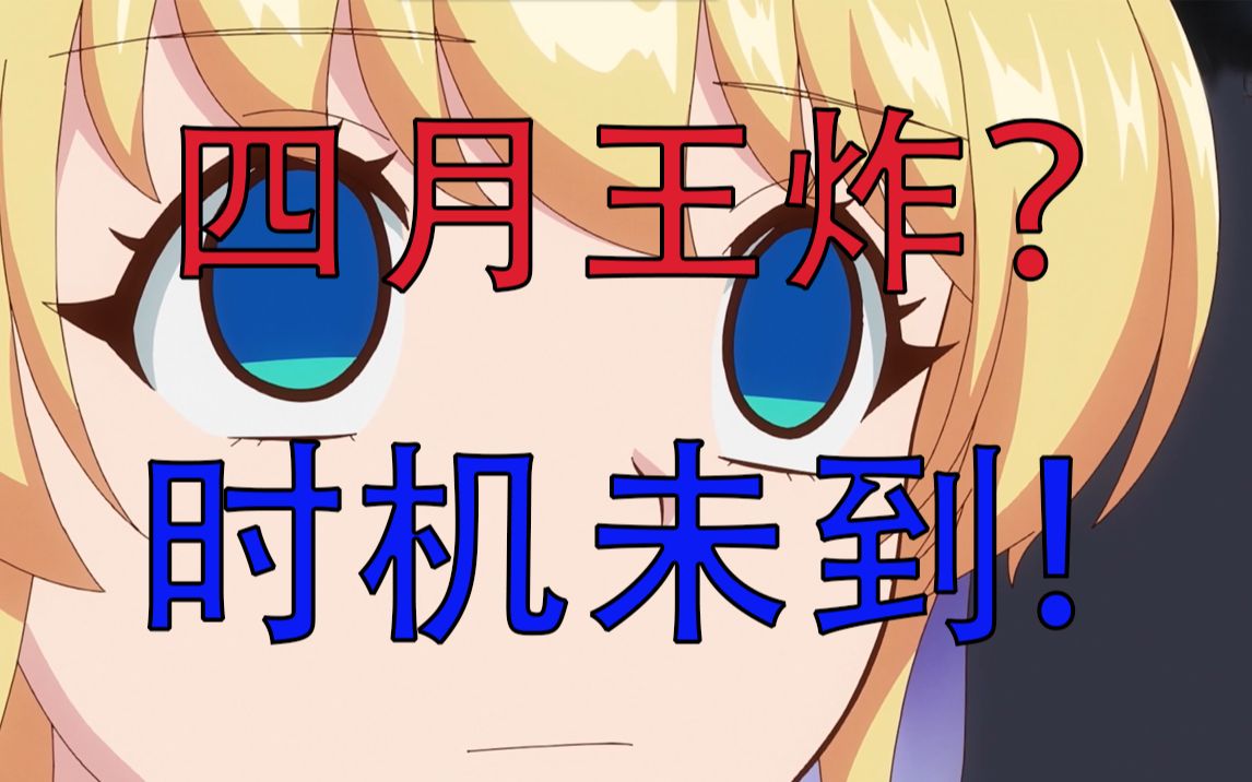 【漫杂谈】四月新番王炸?时机未到!| 2022一月新番补票上车!