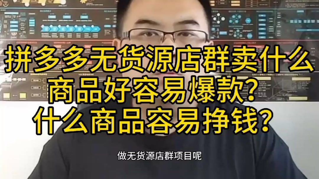 拼多多无货源店群卖什么商品好容易爆款?什么商品容易挣钱?