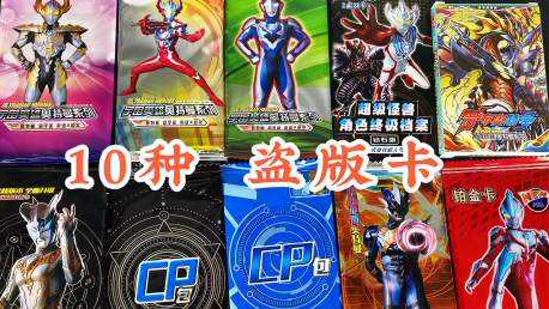 十种奥特曼盗版卡片大合集,封面设计各不相同,蓝色CP最出色!