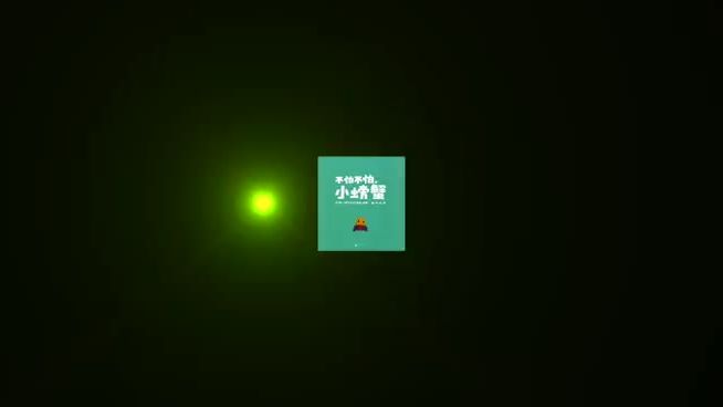 鲸鱼先生的绘本故事《不怕不怕,小螃蟹》