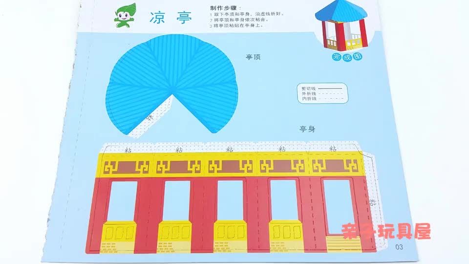 立体手工DIY凉亭 亲子益智趣味早教