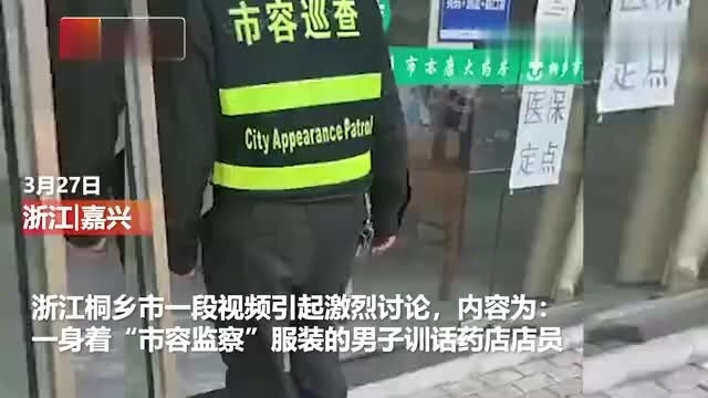 "反抗格杀勿论!"浙江一城管训话药店店员,保安公司:已辞退