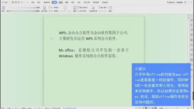 WPS和office有什么区别