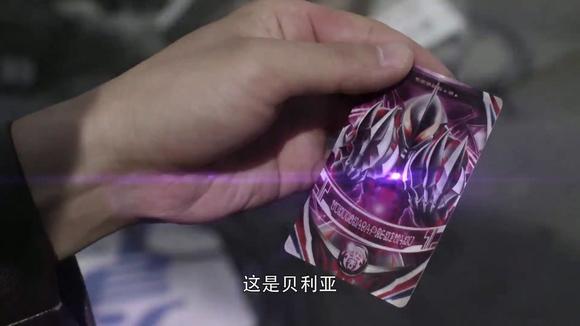 红凯得到贝利亚力量的卡片,却无法将它融合升华