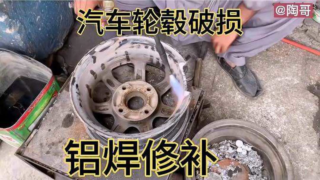 汽车轮毂修补:巴铁小哥采用铝焊修补破损的汽车铝合金圈