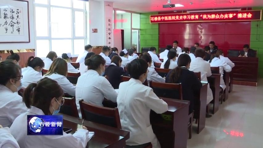 县中医院召开党史学习教育“我为群众办实事”推进会