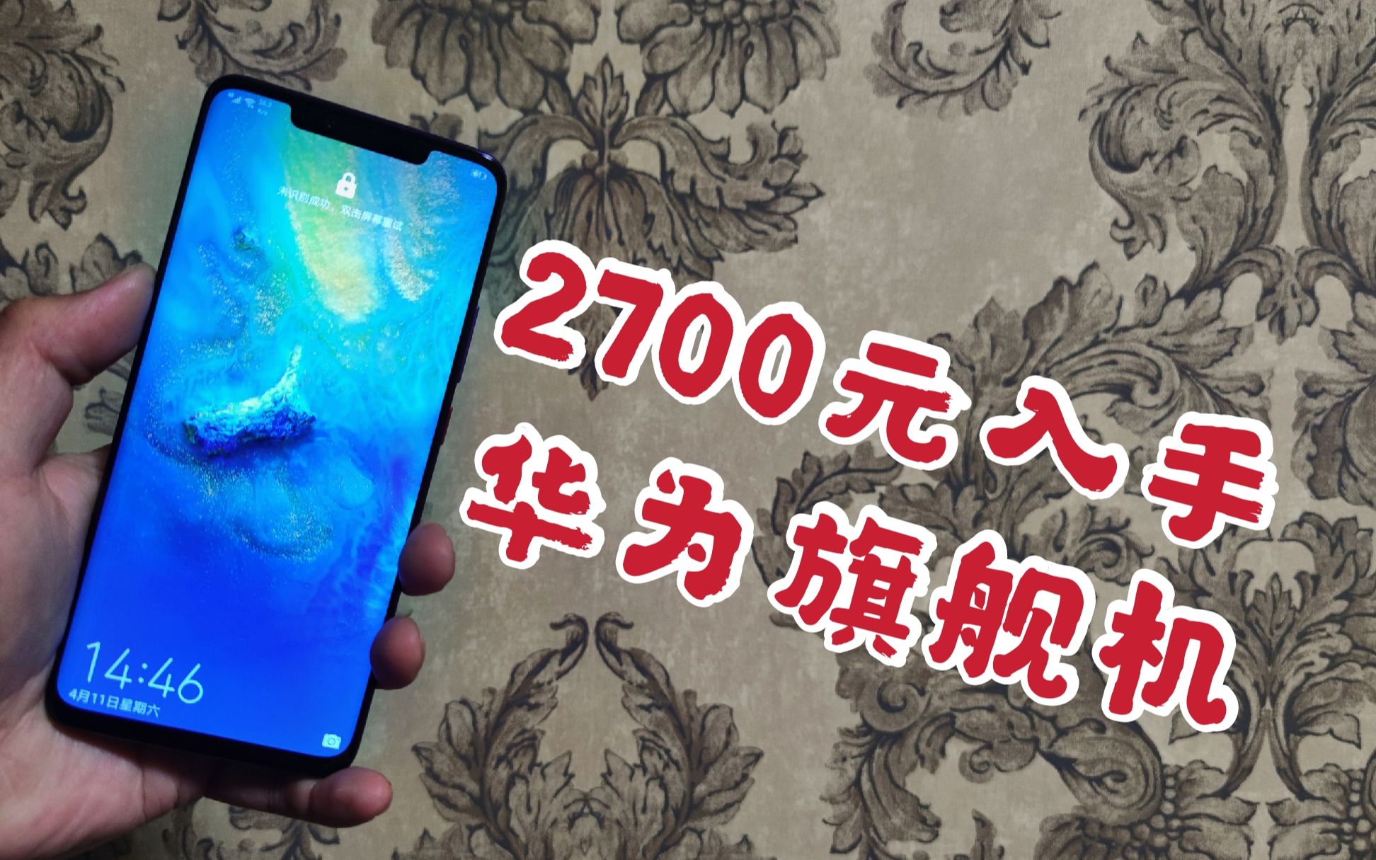 2020年拼多多2700元入手华为mate20pro。