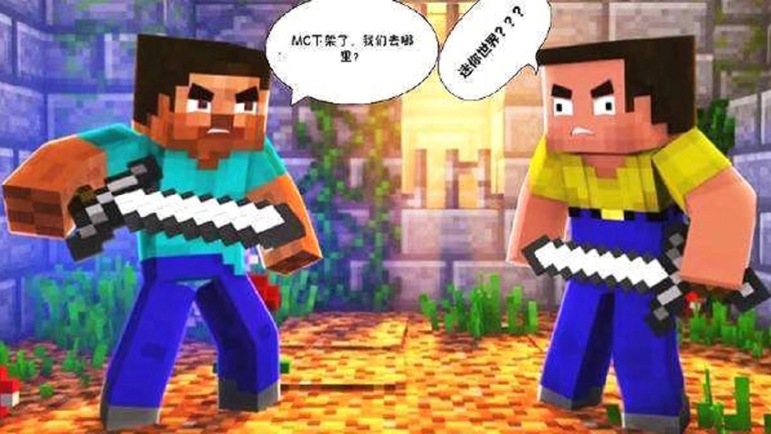 迷你世界搞笑:我的世界呢?居然被迷你世界打败了?这是怎么回事