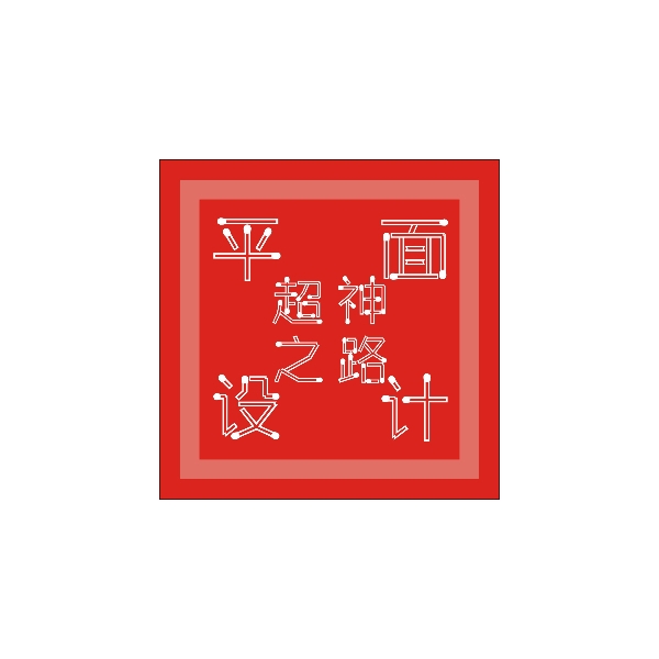 平面设计超神之路 