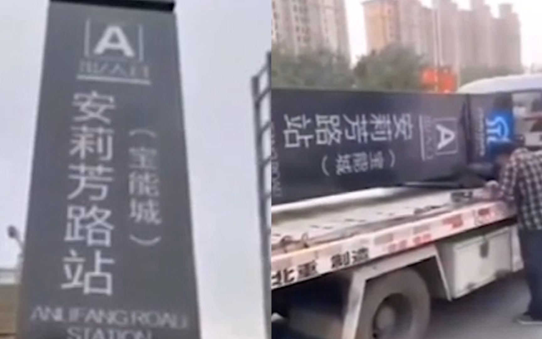 开发商竖假地铁站牌市民以为地铁要开工 住建部门:已责令整改