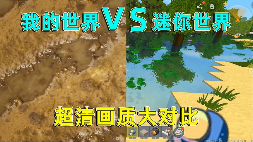 我的世界VS迷你世界,最高画质大比拼,到底谁的画质高?