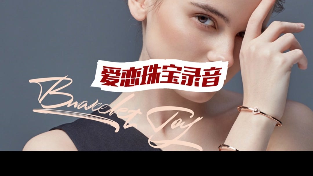 珠宝店广告录音\u002F黄金宣传配音【十一】