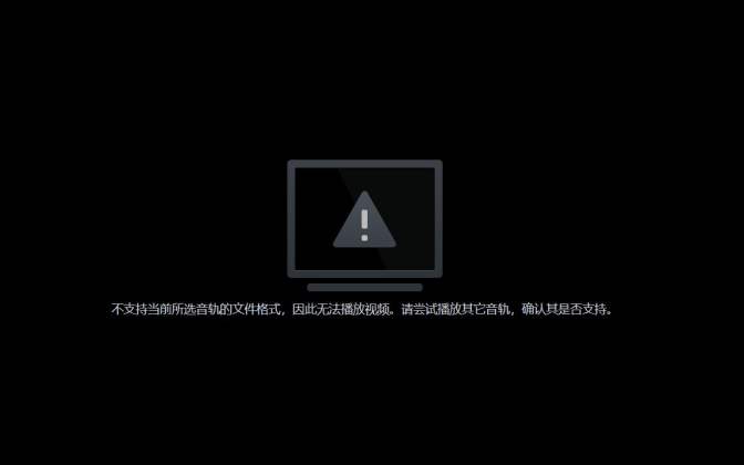 解决群晖“不支持当前所选音频的文件”问题