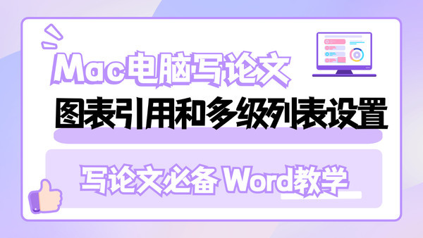 教程|Mac写论文-设置多级列表和图表引用
