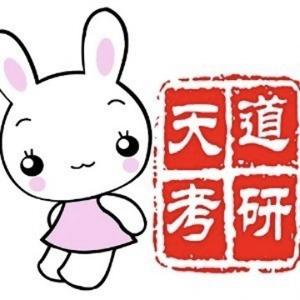 天道考研青青老师 