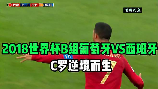 2018世界杯上演翩若惊鸿,婉若游龙,C罗天神下凡,逆天改命!