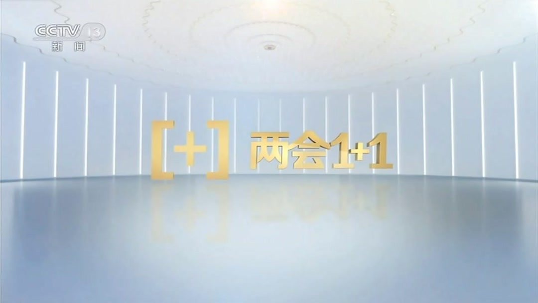 两会1+1:变化的两会