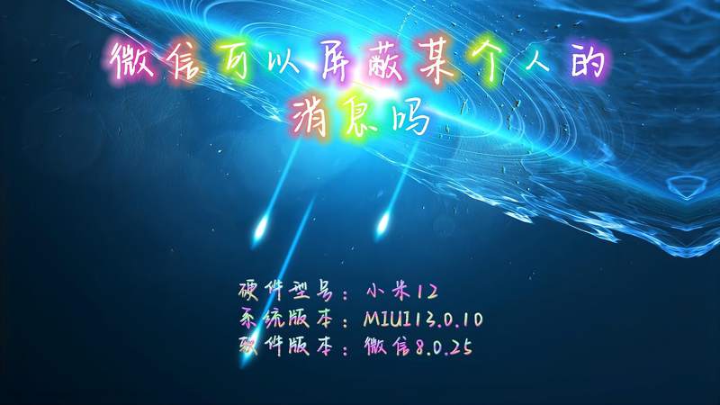 微信可以屏蔽某个人的消息吗