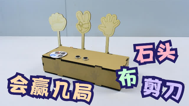 石头剪刀布新玩法!写个简单小程序用纸板做个外壳