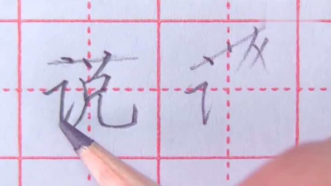 王洪涛硬笔书法“说”字,你和孩子都能轻松学会的视频教学