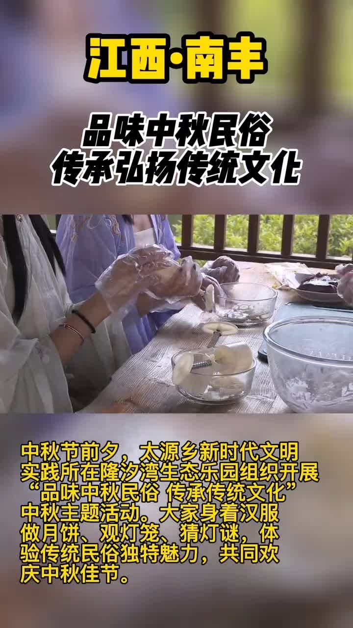 江西南丰 品味中秋民俗 传承弘扬传统文化