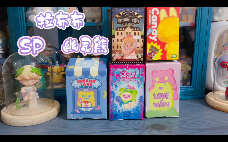 【拆盲盒】拉布布labubu复古甜蜜|sp人生如戏|幽灵熊shinwoo