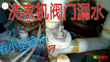 半自动洗衣机水管漏水闭水阀更换