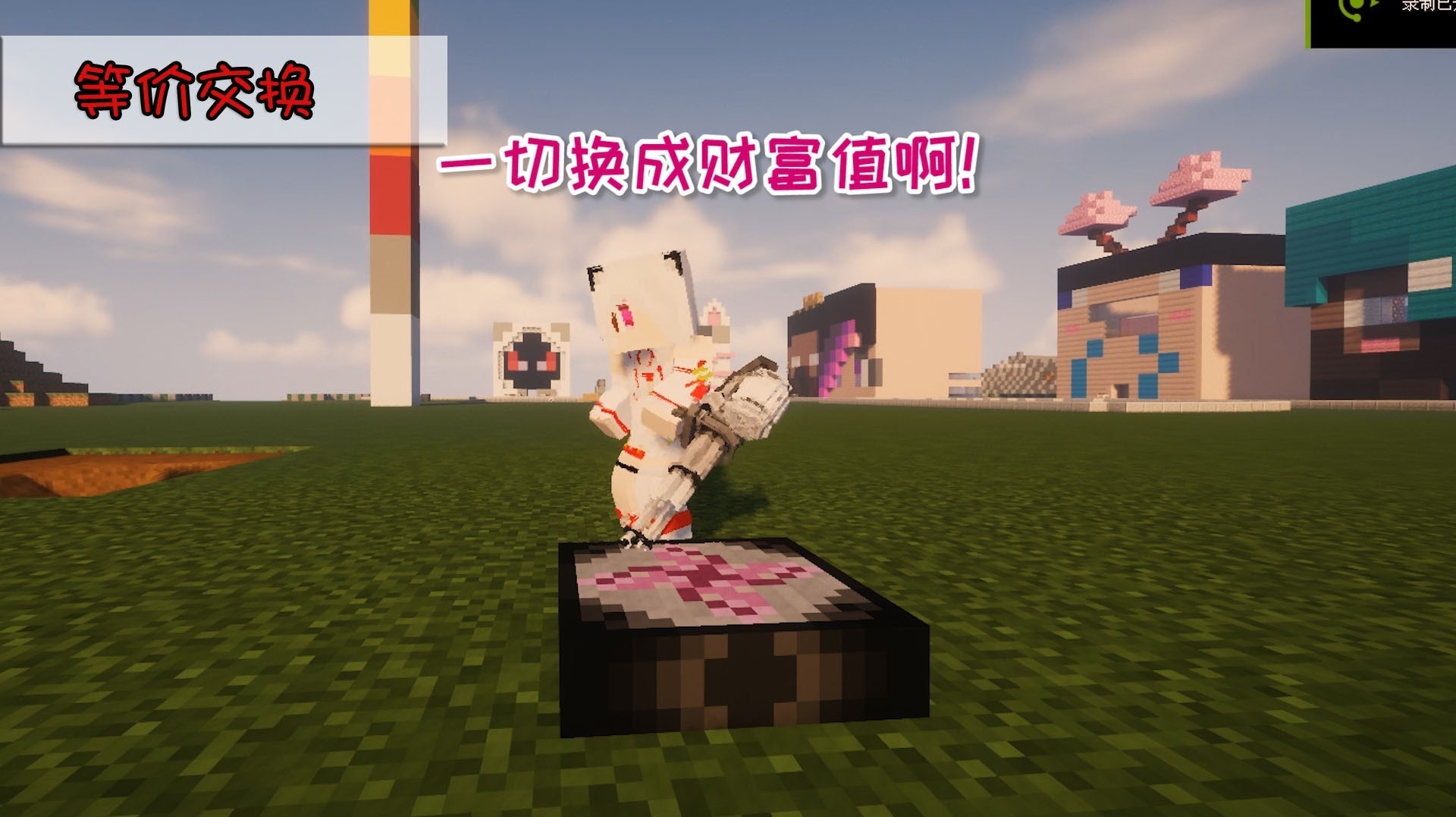 我的世界:等价交换,遵循契约