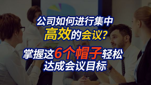 公司如何进行集中、高效的会议?掌握这6个帽子轻松达成会议目标