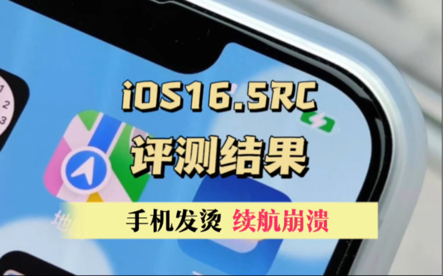 ios16.5rc准正式版续航测试结果公布