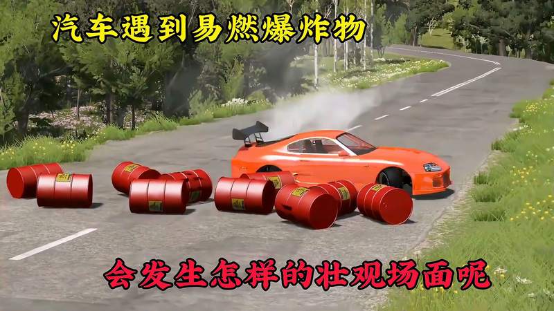 车祸模拟器:汽车遇到易燃爆炸物,会发生怎样的壮观场面呢?