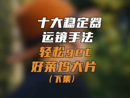 一看就懂!好莱坞常用ߔ�大稳定器运镜手法