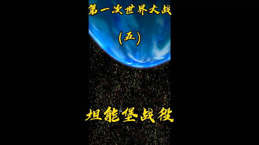 第一次世界大战(五) 坦能堡战役
