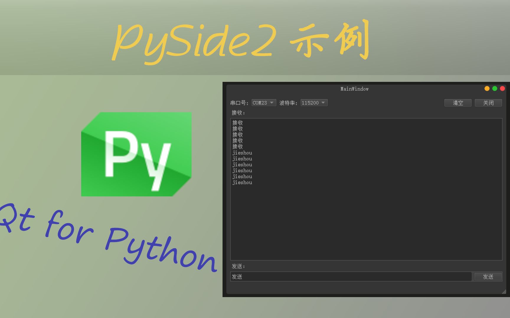 PySide2示例-简单的串口工具