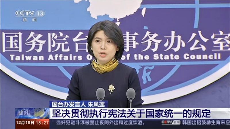 [新闻直播间]国台办 坚决贯彻执行宪法关于国家统一的规定