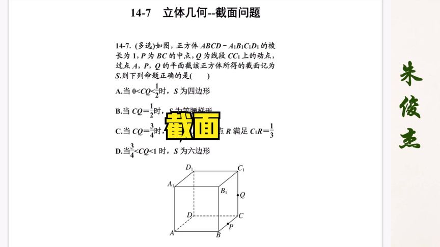 14-7立体几何截面问题 高三数学
