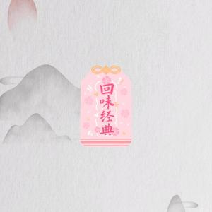 回味经典影音2n3y 