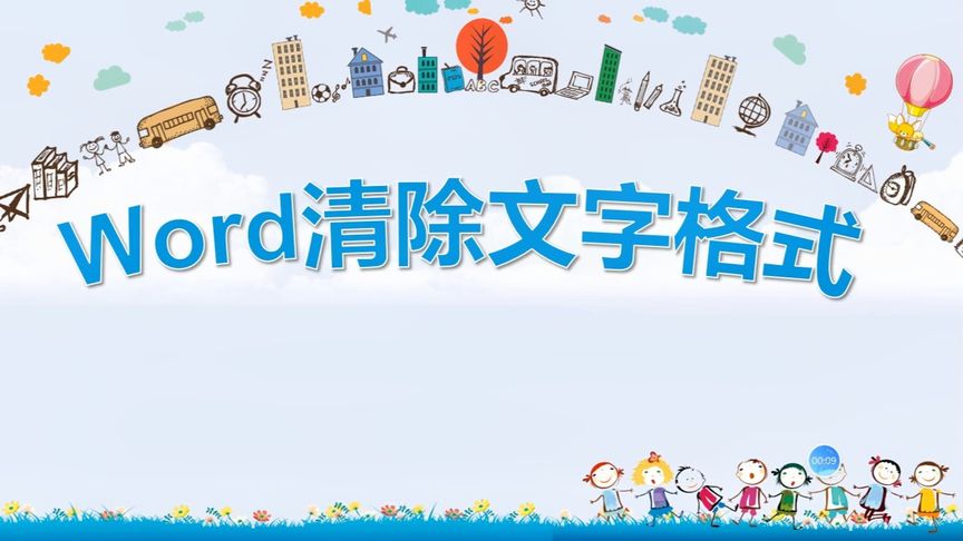 word中清除文字格式