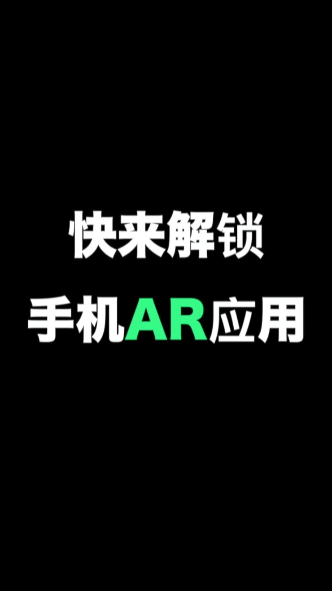 手机AR应用盘点,直接进入未来!物布空间玩转数码