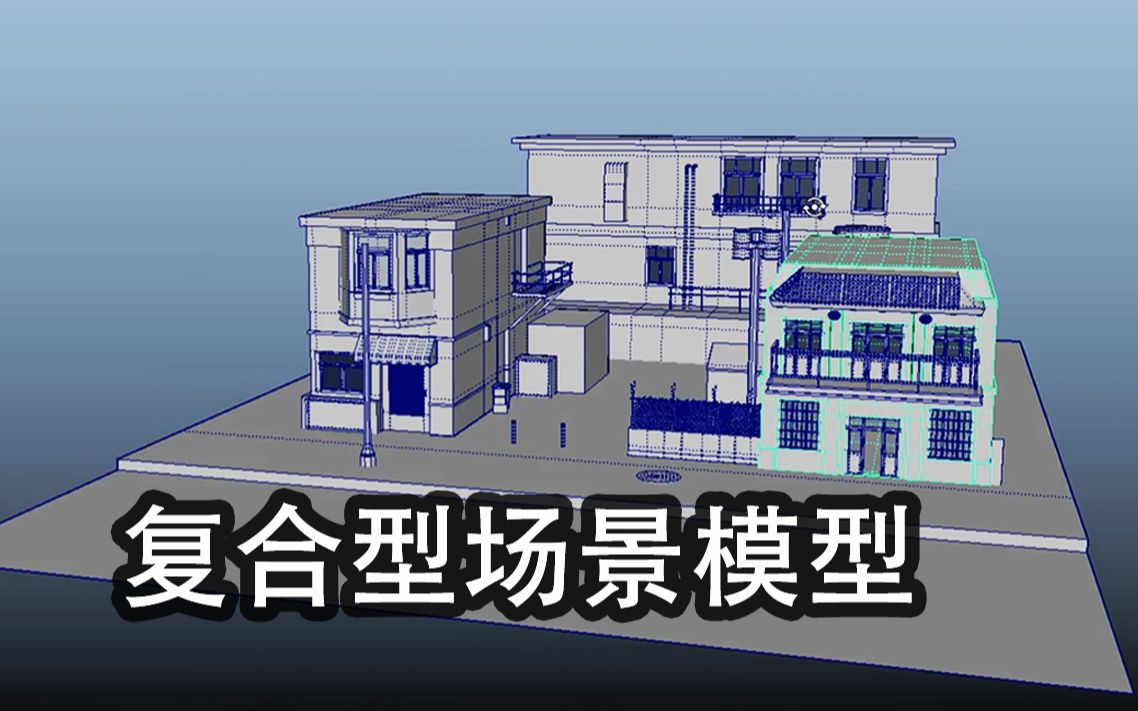【MAYA建模】复合型场景模型制作,maya零基础场景入门案例
