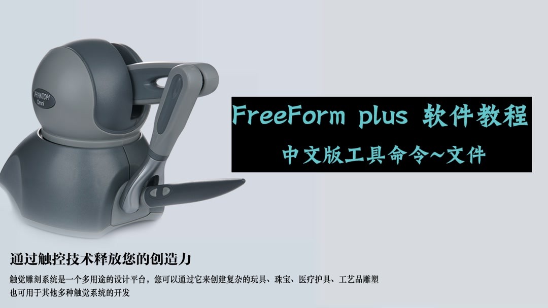 FreeForm plus 雕刻笔中文版工具指令学习教程-文件