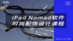 壹衿时尚学院 iPad Nomad软件时尚配饰设计课程