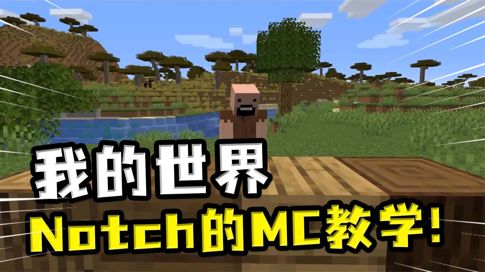 创造者的MC教学,可史蒂夫就是不按套路走,把他气坏了