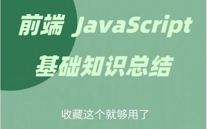 web前端JavaScript基础知识总结手册,学习js有这本手册就够了!