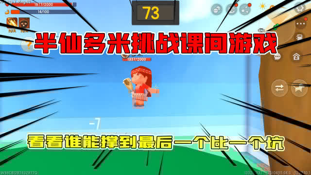 迷你世界:半仙多米挑战课间小游戏看看谁能撑到最后