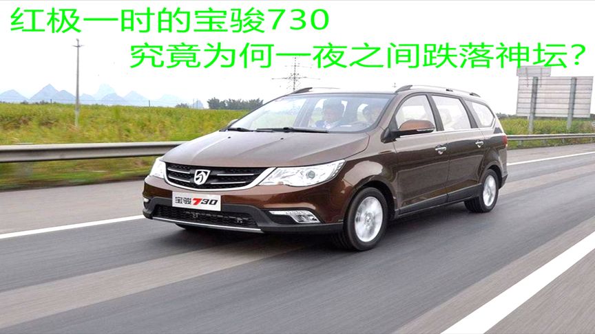 红极一时的宝骏730,一夜之间跌落神坛,究竟是什么原因导致的?