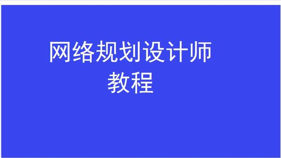 软考网络规划设计师第1讲综合知识_考试介绍